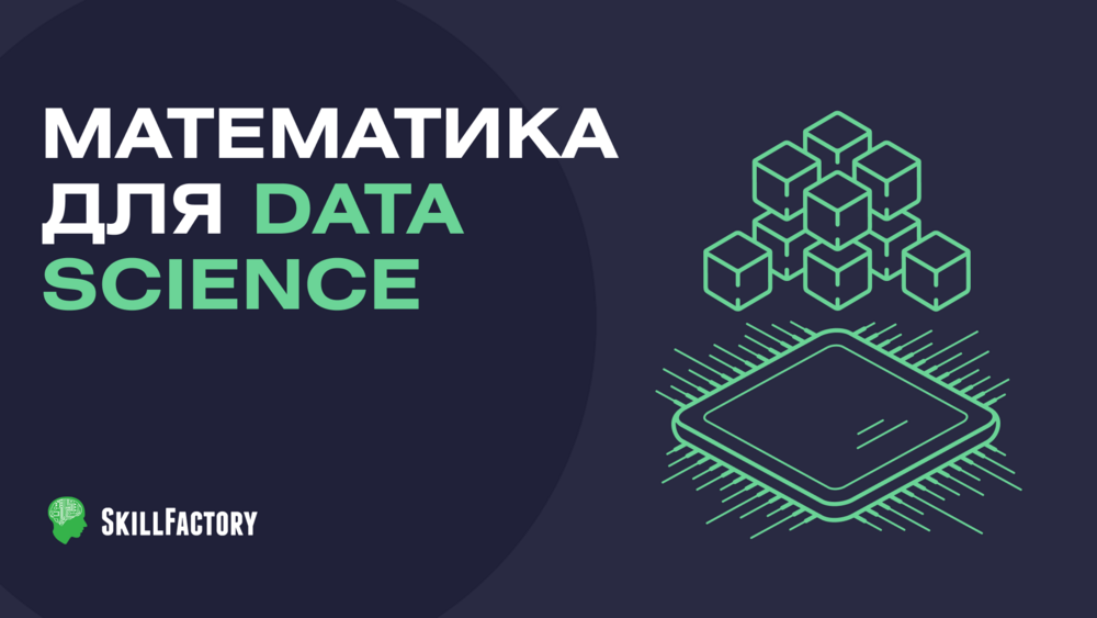 Курс Математика для Data Science от SkillFactory по цене 21 240 руб. — Academy Market
